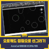 오토캐드 접점 기능을 이용하여 선 그리기 Osnap Tan 네이버 블로그